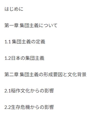 日本の集団主義についての研究 卒論ショップ