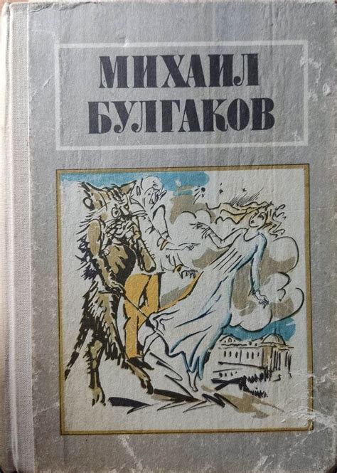 Книга "Белая гвардия. Жизнь господина де Мольера. Театральный роман ...
