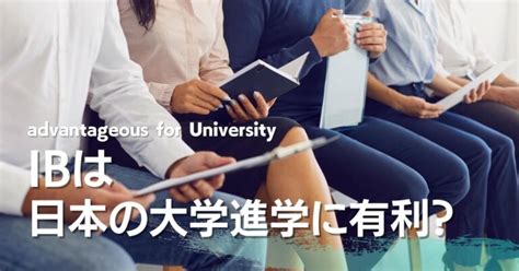 国際バカロレアIB生は日本の国内大学進学で有利になるIBDPの資格が活用できるIB入試を実施している大学一覧国際バカロレアIB広場