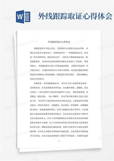 外线跟踪取证心得体会 Word模板下载 编号lknynedb 熊猫办公