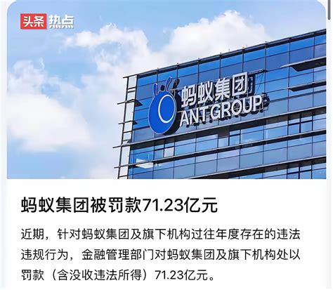 惊！蚂蚁集团被罚7132亿，金融未来在哪？近日，金融界投下一颗重磅炸弹！蚂蚁集财富号东方财富网