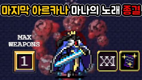[뱀파이어 서바이벌] 마지막 아르카나 마나의 노래 종결 Vampire Survivors Youtube