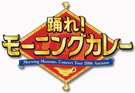 Morning Musume Concert Tour 2006 Aki ~odore Morning Curry~ Hello