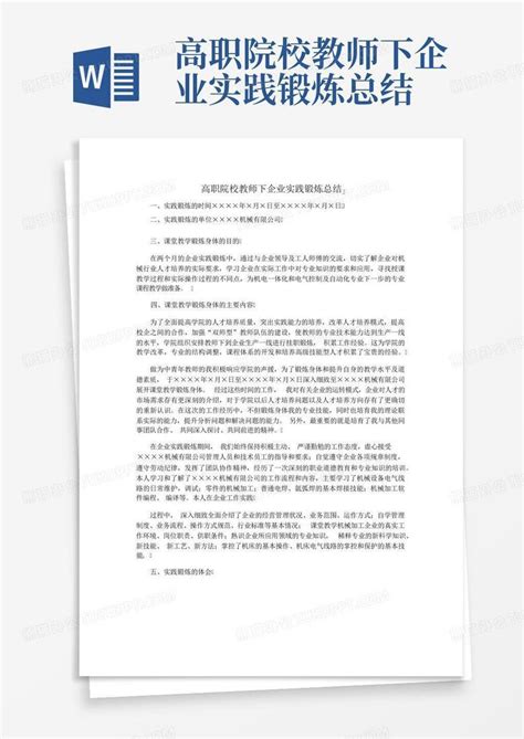 高职院校教师下企业实践锻炼总结Word模板下载 编号lgdekwze 熊猫办公