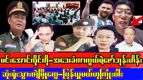 မင်းအောင်လှိုင်ကိုအသက်ပေးကာကွယ်မဲ့ ဇော်ဘုန်းဟိန်း။မက်စီအောင်မင်း