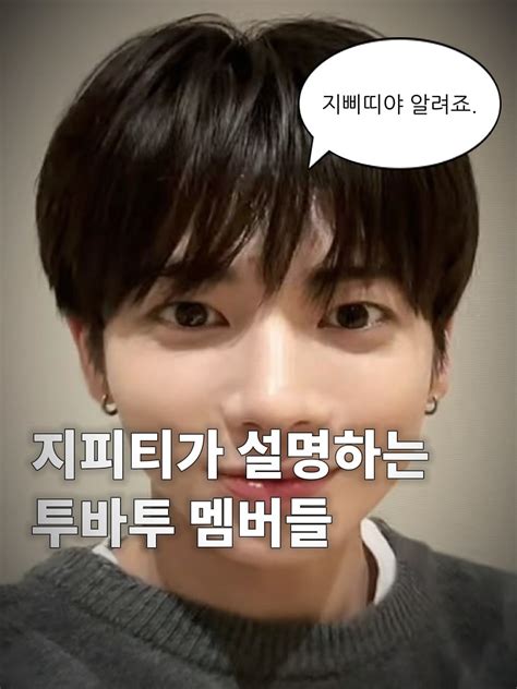 휴닝카레 투바투가 알려주는 요즘 유행 투모로우바이투게더 투바투 Txt 최수빈 최연준 최범규 강태현 휴닝카이 Instagram