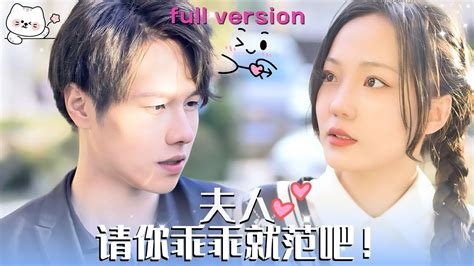 【multisub】《夫人，請乖乖就範》癡情女人發傳單籌錢給男友開公司，不料打工時撞見他和閨蜜偷情，心灰意冷的女人果斷分手居然碰到傲嬌總裁