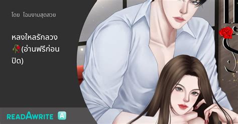 หลงใหลรักลวง 🥀อ่านฟรีก่อนปิด บทที่16ใต้ตีน โชว์sex⚠️nc🔥