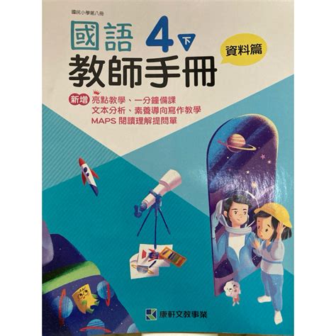 W新古康軒國小4下國語教師手冊資料篇教案參考教師徵試教師代課代理 蝦皮購物
