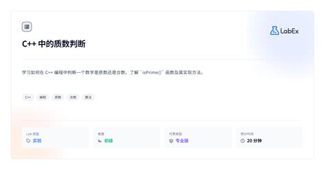 质数判断 C 编程教程 Labex