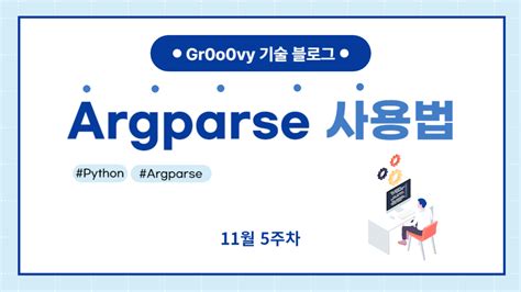 Python Argparse 사용법