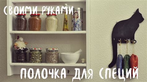 Своими руками. Полочка для специй - YouTube