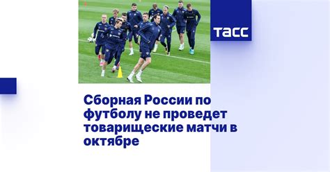 Сборная России по футболу не проведет товарищеские матчи в октябре