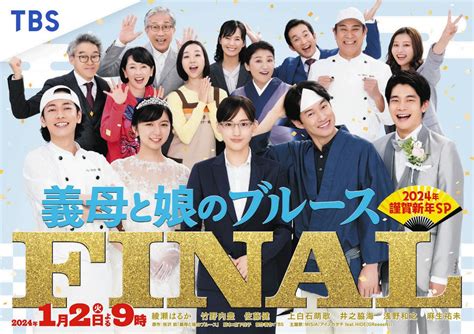綾瀬はるか主演のtbs系ドラマ「義母と娘のブルースfinal2024年謹賀新年スペシャル」キービジュアル解禁！：中日スポーツ・東京中日スポーツ