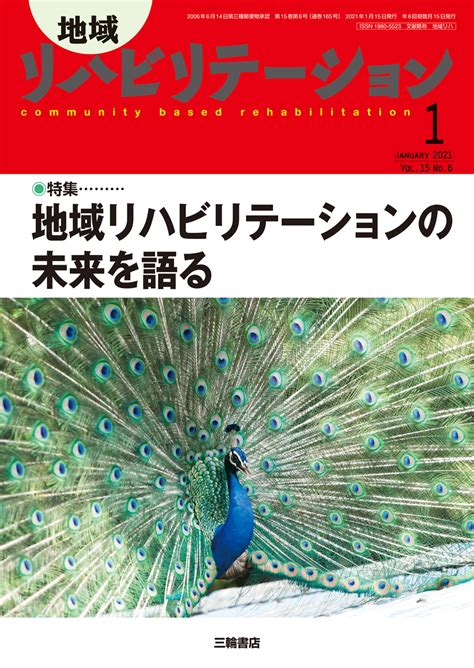 三輪書店オンラインショップ 【隔月刊】地域リハビリテーション 15巻 6号