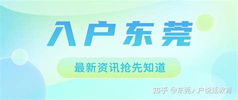 东莞入户2024新政解读与趋势分析 知乎
