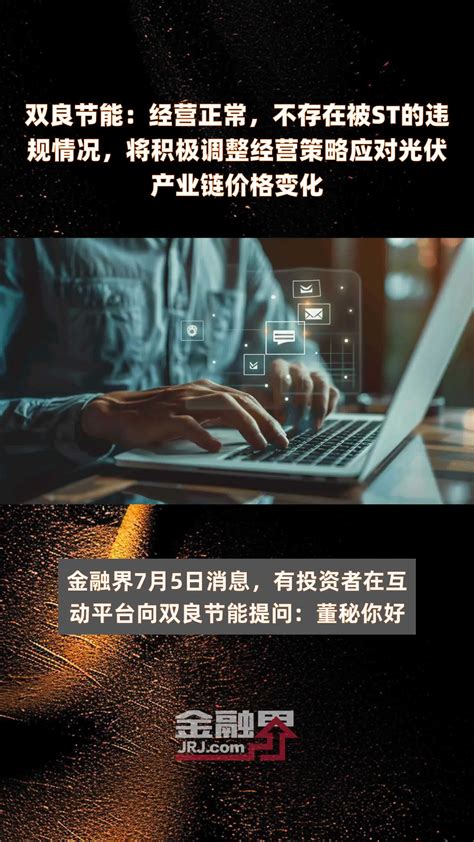双良节能：经营正常，不存在被st的违规情况，将积极调整经营策略应对光伏产业链价格变化快报凤凰网视频凤凰网