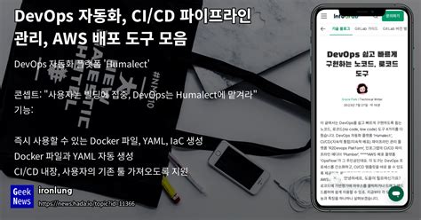 DevOps 자동화 CI CD 파이프라인 관리 AWS 배포 도구 모음 GeekNews