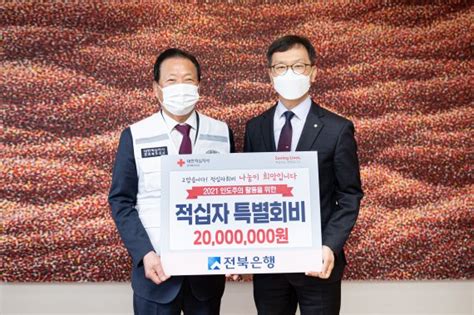 전북은행 적십자 특별회비 2000만원 전달14년째 기부 파이낸셜뉴스
