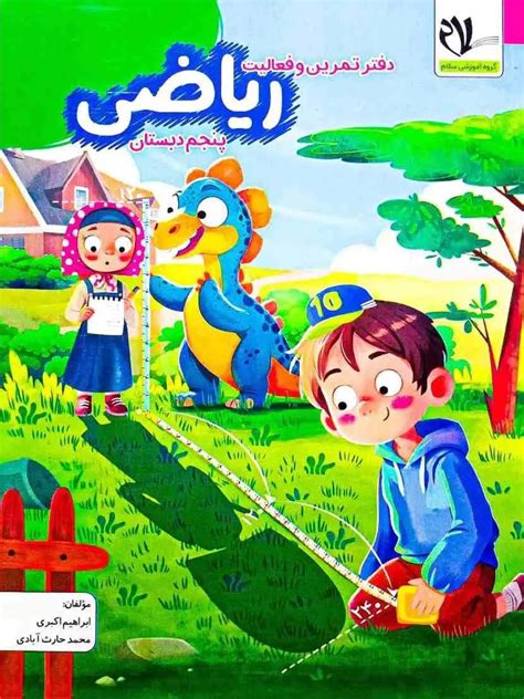 دفتر تمرین و فعالیت ریاضی پنجم دبستان سلام کتاب شهر کتاب مبین