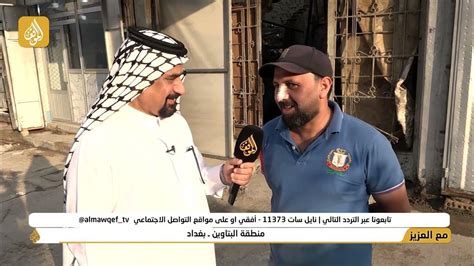 برنامج مع العزيز تقديم حسن شويع منطقة البتاوين بغداد فضائية الموقف Youtube