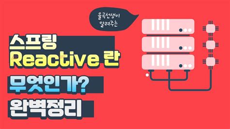 율곡선생 1강 리액티브시스템reactive System 과 리액티브스트림즈 Reactive Streams 개념설명 Youtube