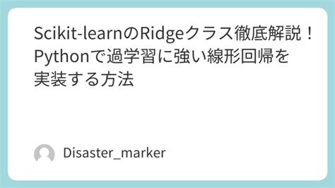 Scikit Learnのridgeクラス徹底解説！pythonで過学習に強い線形回帰を実装する方法 コードの道しるべ