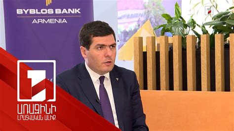 Բիբլոս Բանկ Արմենիան նշում է հիմնադրման 15 ամյակը Youtube