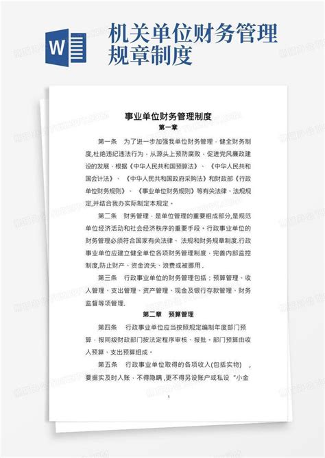 行政事业单位财务管理制度word模板下载熊猫办公