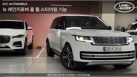 Kcc오토모빌 뉴 레인지로버 올 휠 스티어링 기능 안내 Youtube
