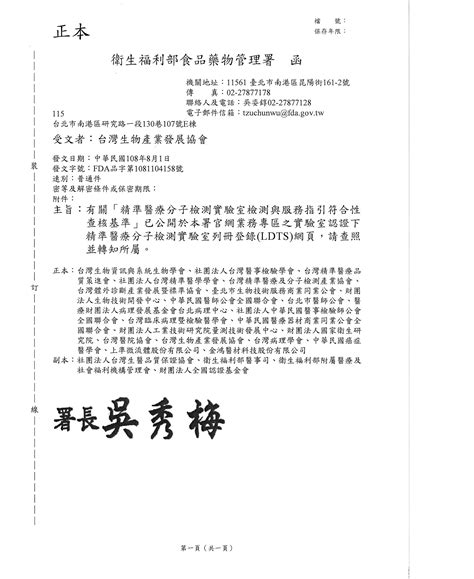 【公文】有關 精準醫療分子檢測實驗室檢測與服務指引符合性查核基準