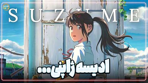 نقد انیمه سوزومه چهارمین انیمه پرفروش تاریخ Suzume Youtube