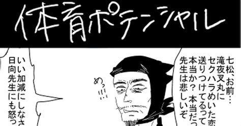 忍玉 腐 体育ポテンシャル 21のマンガ こへ滝 次滝 体育委員会 Pixiv