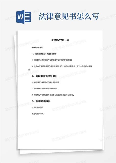 法律意见书怎么写word模板下载编号loxnexvv熊猫办公