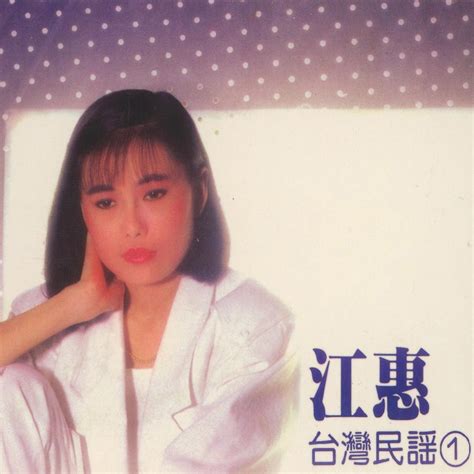 ‎《台湾名谣 Vol 1 秋风夜雨》 江蕙的专辑 Apple Music
