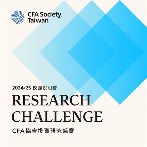 cfa institute research challenge taiwan 久違的實體cfa校園說明會終於回歸了！本次活動將同步於台北、高雄實體舉行，同時也開放線上參與。惟就線上