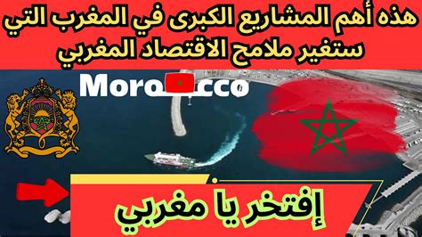 هذه أهم المشاريع الكبرى في المغرب التي ستغير ملامح الاقتصاد المغربي