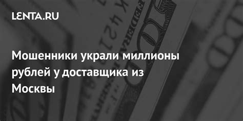 Мошенники украли миллионы рублей у доставщика из Москвы Следствие и
