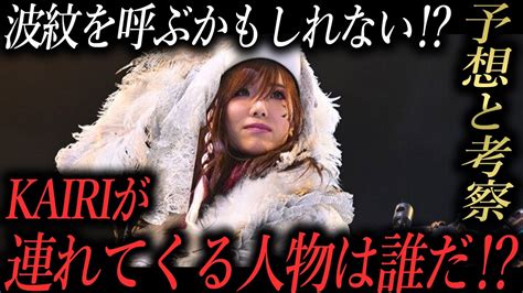 【スターダム】kairiが連れてくる人物は誰だ！？予想していきます！ Youtube