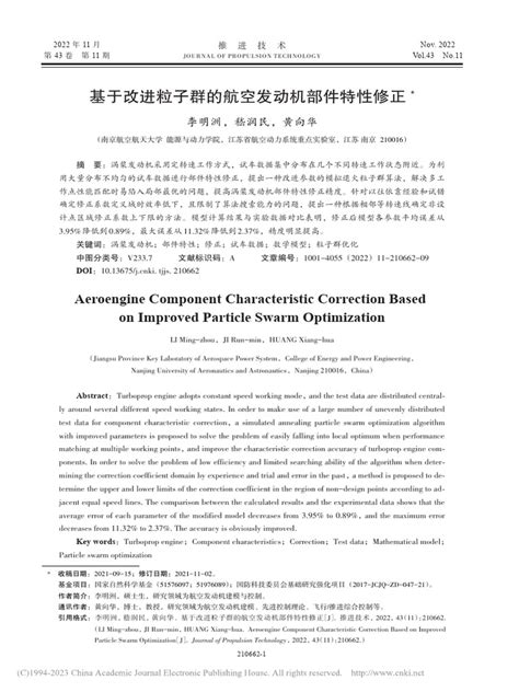 基于改进粒子群的航空发动机部件特性修正 李明洲 Pdf