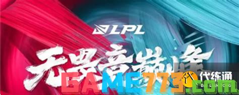 英雄联盟lpl历届冠军名单表 盘点lpl历届春夏季赛冠军 773游戏
