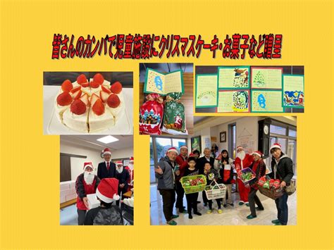 三浦半島労福協・地域連合共催、皆さんの温かいカンパで児童施設にクリスマスケーキ・ お菓子など贈呈 三浦半島地域連合