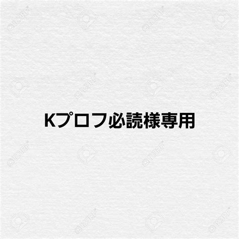 【中古】kプロフ必読様専用 メルカリ