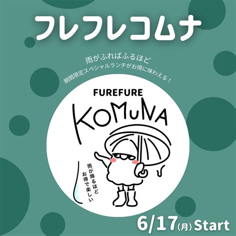 雨がふればふるほど、お得に楽しめる「フレフレコムナ」617より開催！