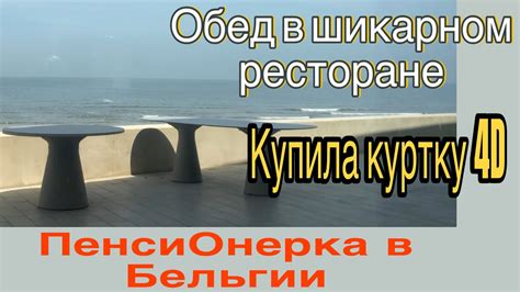 Обед в шикарном ресторане🔹новая куртка 4D🔹Дожди в Бельгии🔹 - YouTube