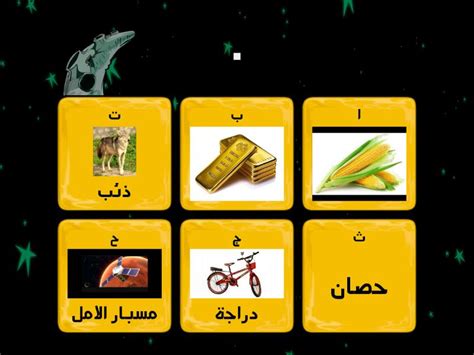 لعبة صياد الصور كلمات تبدأ بحرف ذ صوتيا اختبار تنافسي