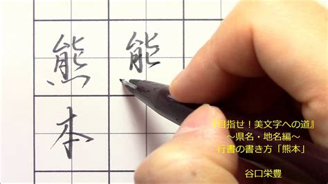行書の書き方 熊本 行書のペンの動きが約1分の動画で学べます YouTube