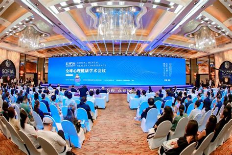 2023全球心理健康学术会议在北京举行 知乎