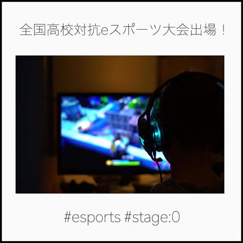 STAGE 0ステージゼロ全国高校対抗eスポーツ大会に出場します2020 07 31キャンパスブログ東京都 東京秋葉原