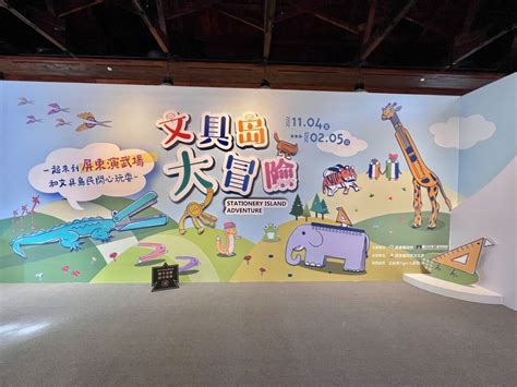 屏東演武場「文具島大冒險」 徵求登島冒險家一起來探險 新頭條 Thehubnews